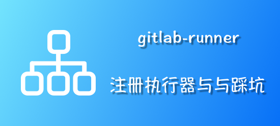 gitlab-runner 注册执行器与踩坑 - 知乎