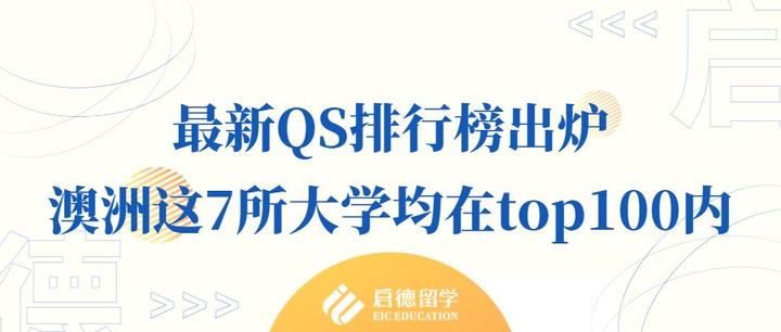 最新QS排行榜出炉，澳洲这7所大学均在top100内！ - 知乎