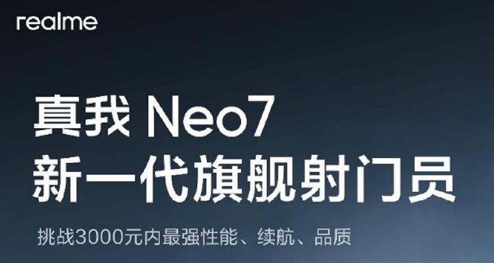 真我Neo7定档12月11日，性能续航横扫中端 - 知乎