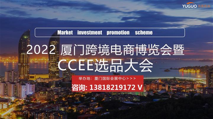 2022厦门自贸片区跨境电商博览会暨CCEE选品大会 - 知乎