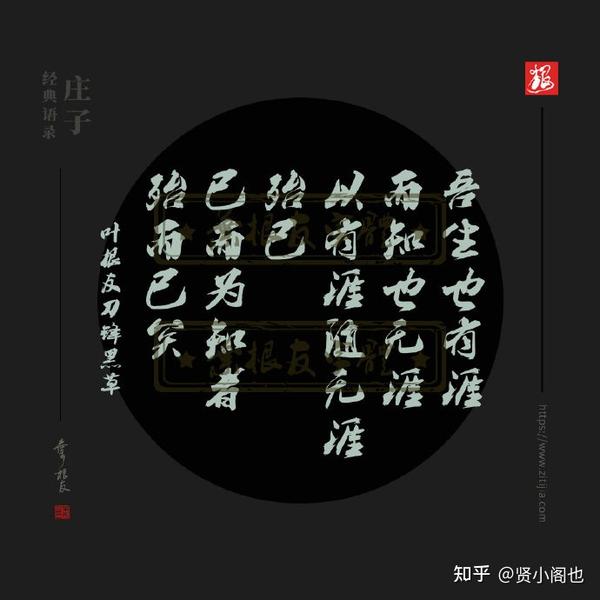 庄子九句经典语录：来世不可待，往世不可追也。读之受用终生 知乎