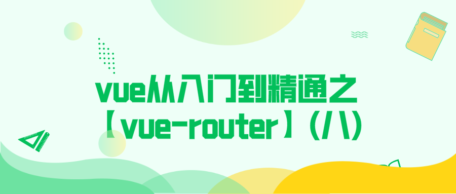 Vue从入门到精通之【vue Router】八 知乎