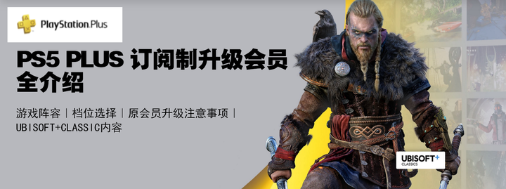 PS5 PLUS 订阅制升级会员全介绍： 游戏阵容｜档位选择｜原会员升级注意事项｜Ubisoft+Classic内容 - 知乎