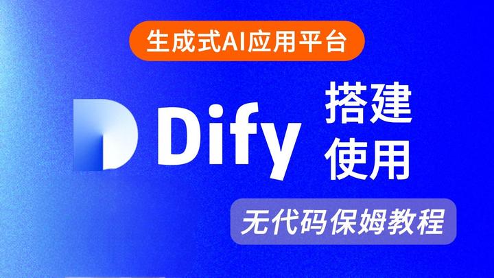使用Docker Compose 本地部署 Dify社区版 V1.3.0 - 知乎