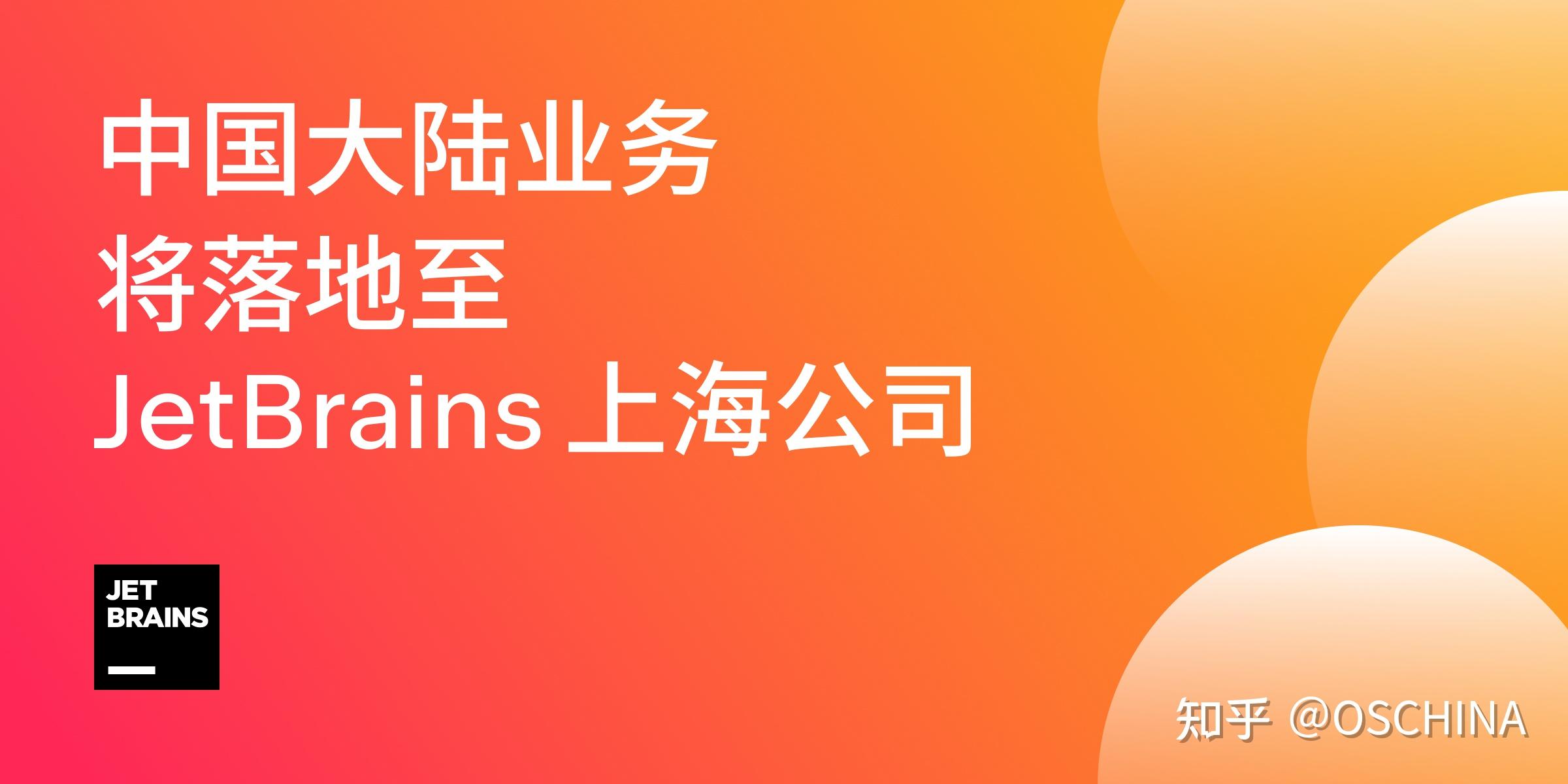 JetBrains 中国业务落地至上海公司，国区新定价更高 - 知乎