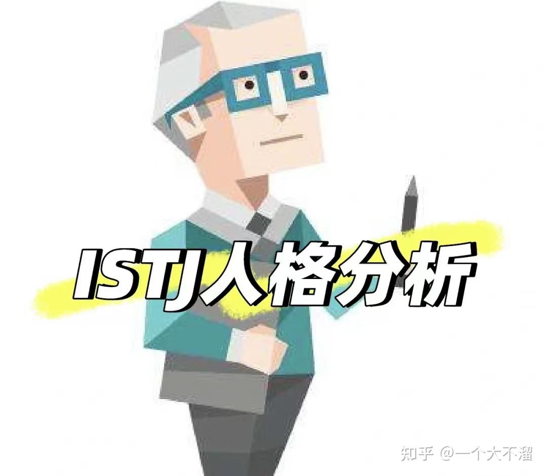 ISTJ喜欢一个人的表现 - 知乎