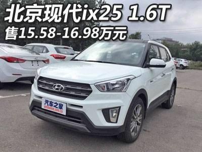 售15.58-16.98万 现代ix25 1.6T上市 - 知乎