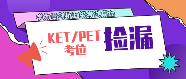 2020年12月的KET/PET没报上不要紧，还有捡漏机会！ - 知乎