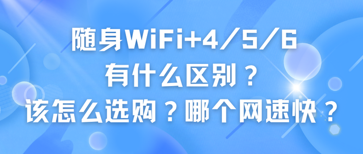 随身WiFi+4/5/6有什么区别？该怎么选购？哪个网速快？ - 知乎