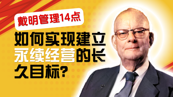 【戴明管理十四法则】如何实现建立永续经营的长久目标？ - 知乎