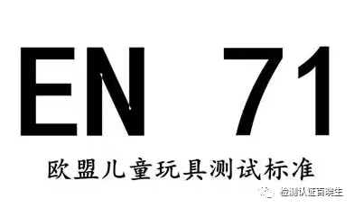 一文带你了解关于玩具出口欧盟办理EN71认证的所有过程 - 知乎