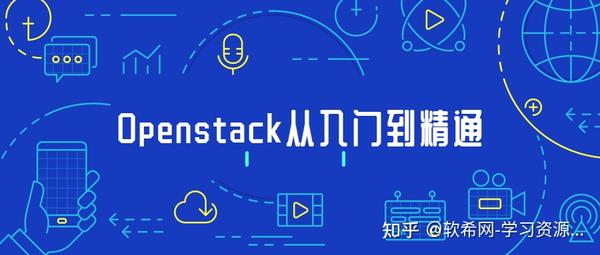 Openstack从入门到精通 - 知乎