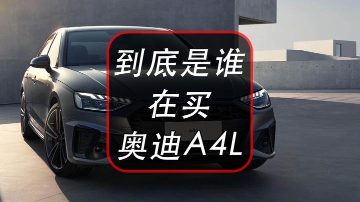 第37期：到底是谁在买奥迪A4L，为什么买？ - 知乎