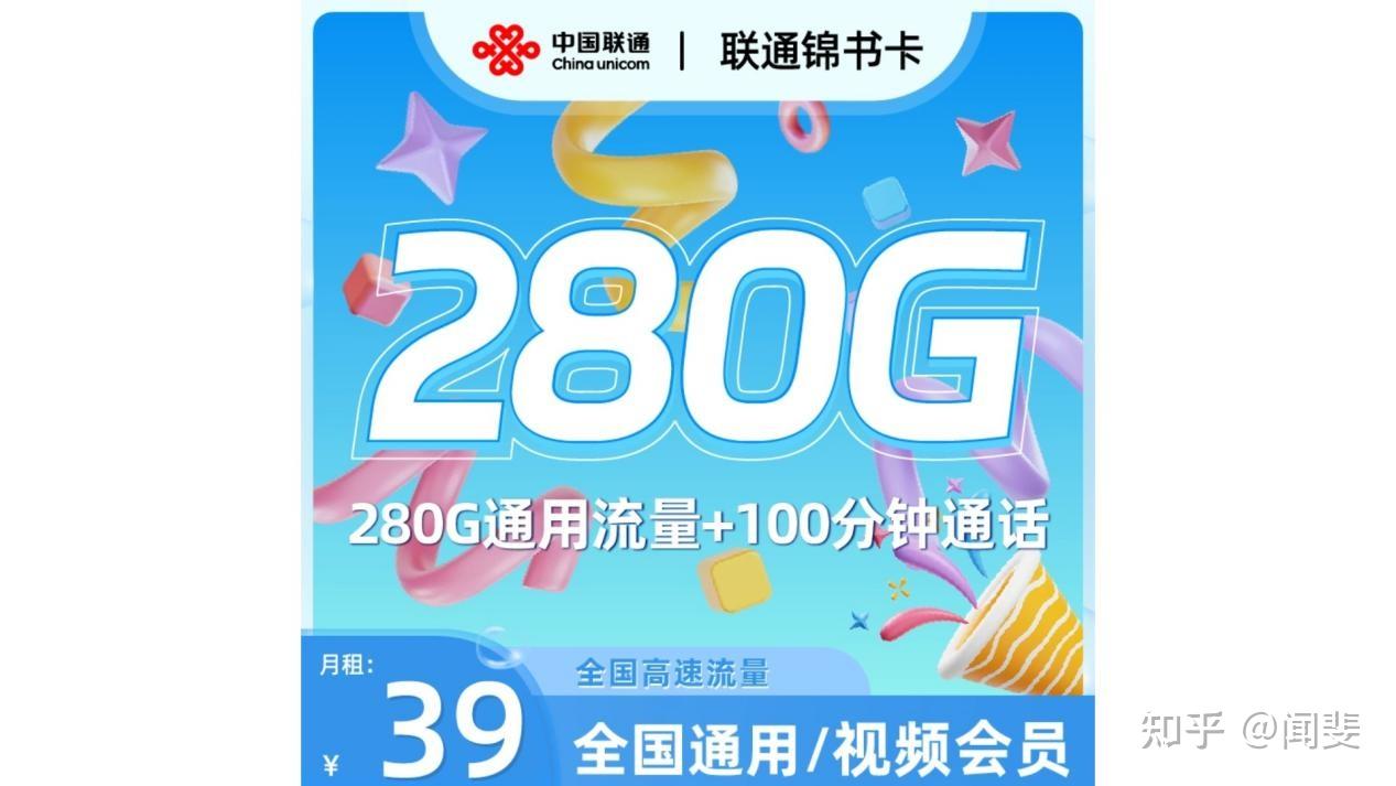 98-07年的看过来！实测39元月租的「联通锦书卡」：280G+4年视频会员N选1 - 知乎