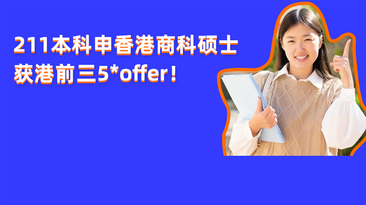 大神来啦！应届生申香港商科硕士，不仅收获港前三5枚offer，还有30w+奖学金 - 知乎