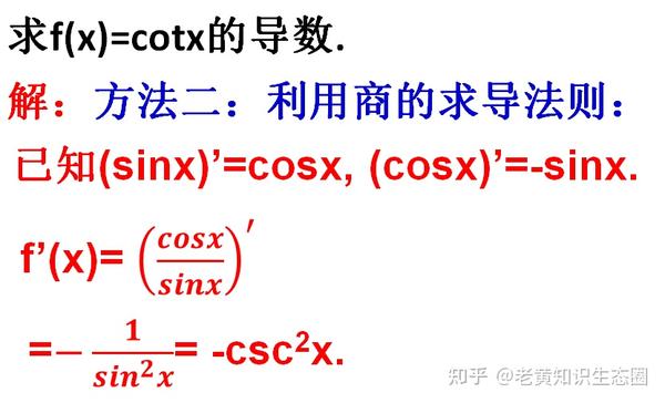 cotx的导数难道不是-(cscx)^2吗？ - 知乎
