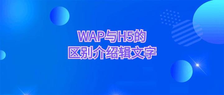 WAP与H5的区别介绍 - 知乎