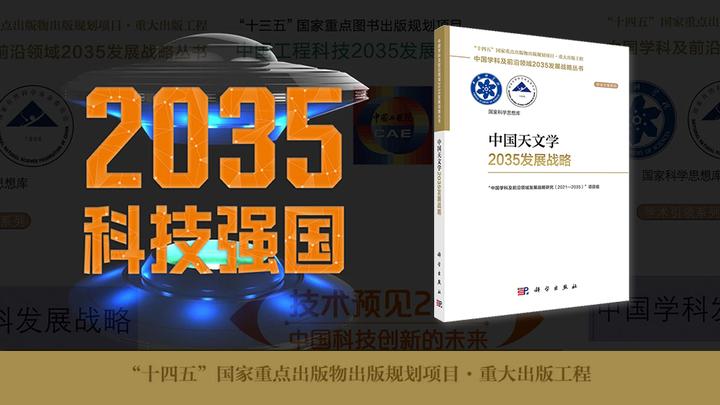 2035 | 中国天文学将如何发展？速览重点！ - 知乎
