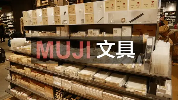 文具控 | 19款购自MUJI的文具，哪款值得买？ - 知乎