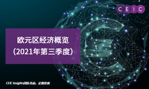【CEIC洞察】欧元区经济概览（2021年第三季度） - 知乎