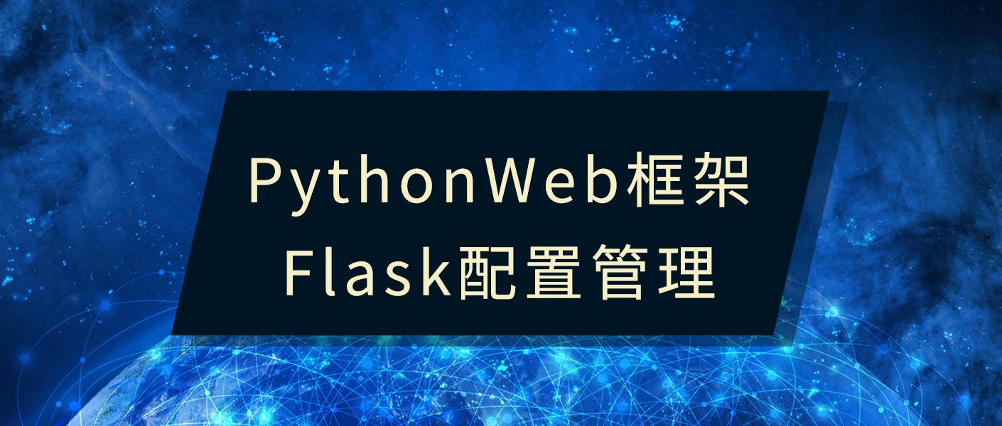 【flask】pythonweb之flask框架配置管理(一) 知乎 3907