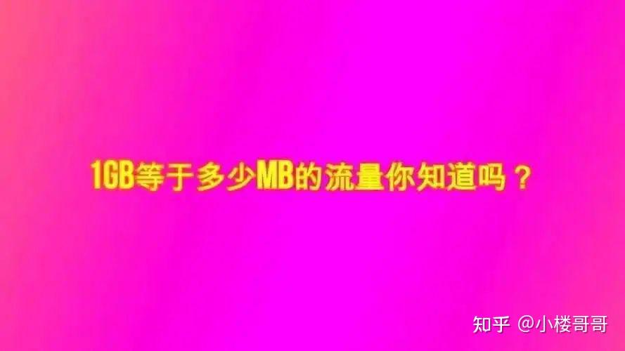 1G流量到底可以做多少事情？小楼教你如何换算 - 知乎