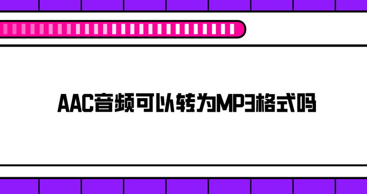 AAC音频可以转为MP3格式吗？分享六个高效简单的转换策略 - 知乎