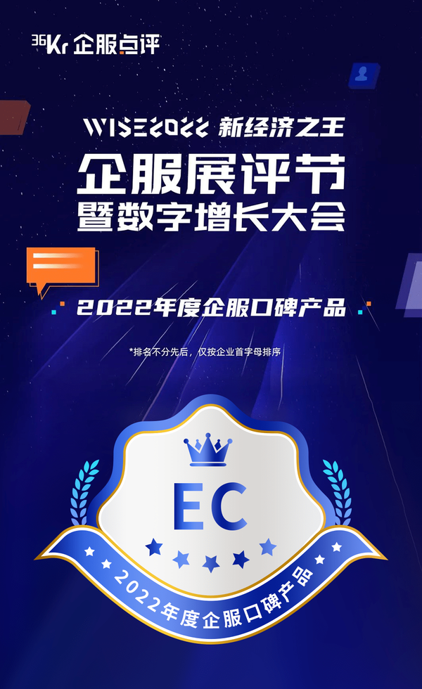 EC SCRM摘获“2022企服年度口碑产品”奖，产品实力再获认可 - 知乎