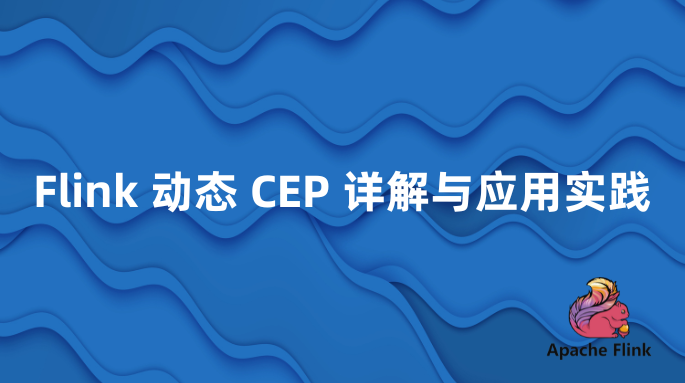 探索Flink动态CEP：杭州银行的实战案例 - 知乎