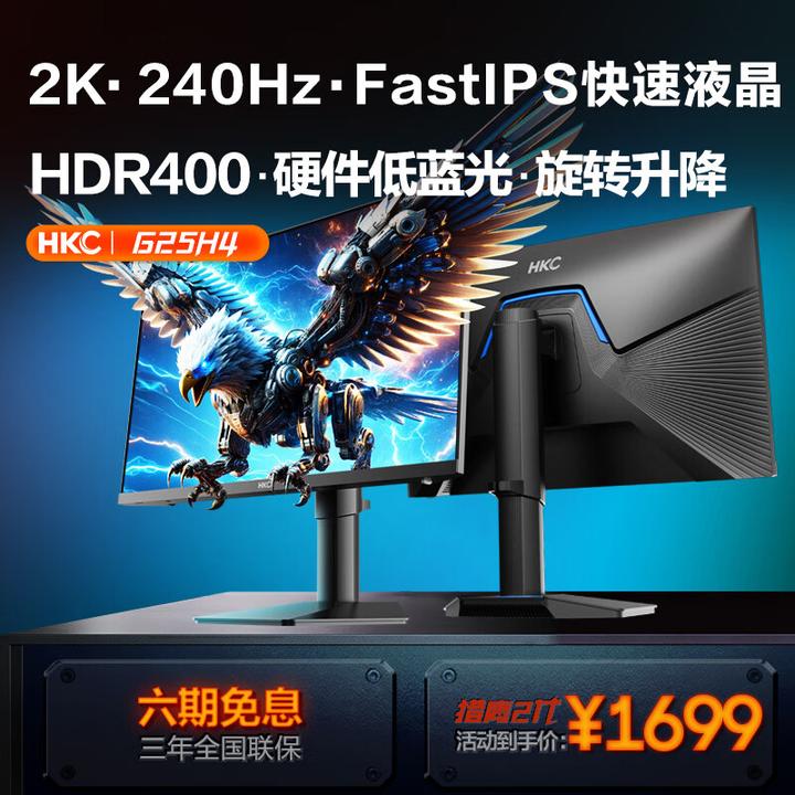 HKC 猎鹰二代G25H4（24.5英寸2K 240Hz）评测