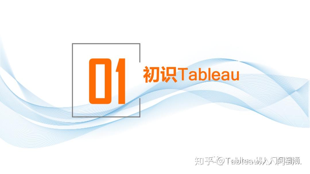 Tableau新手入门教程 - 知乎