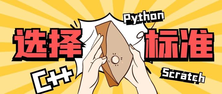 建议家长收藏：Scratch、Python、C++，哪种编程语言更适合孩子学习？ - 知乎