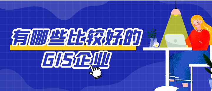 GISer找工作的看过来！24春招值得关注的GIS中小型企业！ - 知乎