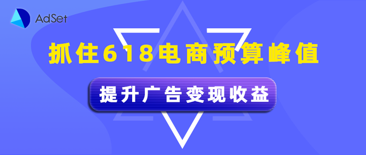 抓住618 电商预算峰值，提升APP广告变现收益，开发者如何优化广告位？ - 知乎