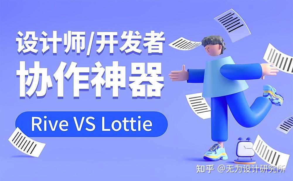 动画设计哪款神器强？7个角度深入测评Rive VS Lottie - 知乎