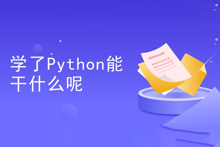 学了Python能干什么呢 - 知乎