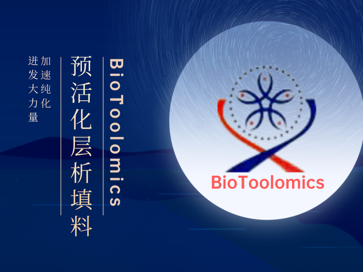 BioToolomics预活化层析填料 - 知乎