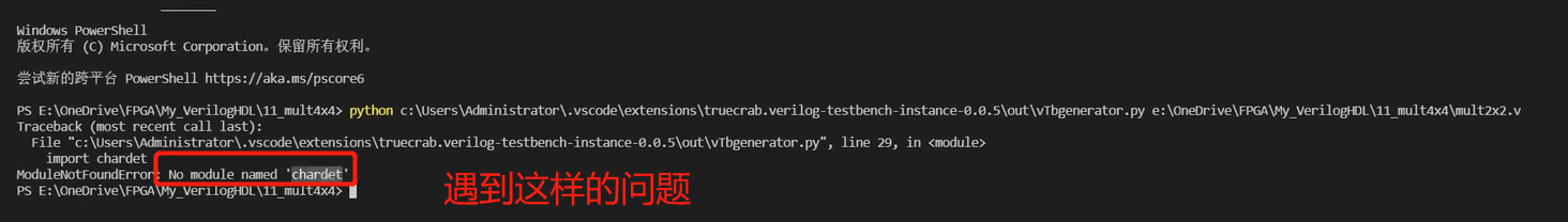 Verilog配置遇到的问题无法生成testbench与致命的python错误:无法获取文件系统编码的python编解码器 知乎