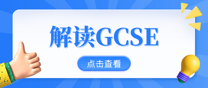 解读英国GCSE考试 - 知乎