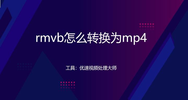 rmvb怎么转换为mp4？这五种rmvb转MP4方法也太好用了吧！ - 知乎