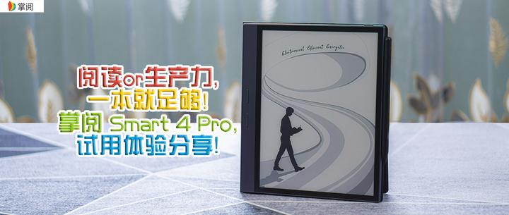 阅读or生产力，一本就足够！与小伙伴们分享一下最新入手的掌阅Smart 4 Pro，一款助力您驰骋职场的好帮手！ - 知乎