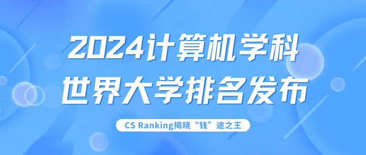 揭晓！CS Ranking发布最新的2024年计算机学科世界大学排名，谁才是“钱”途之王！ - 知乎