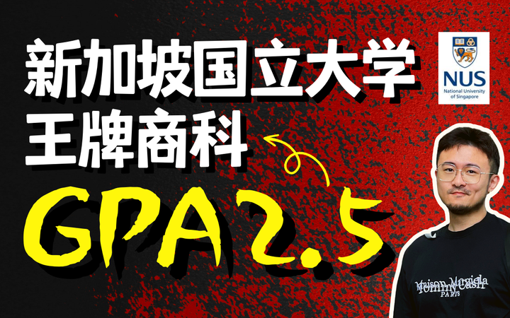 GPA 2.5逆袭录取新加坡国立大学MBA，挑战极限均分录取案例！他是怎么做到的？ - 知乎
