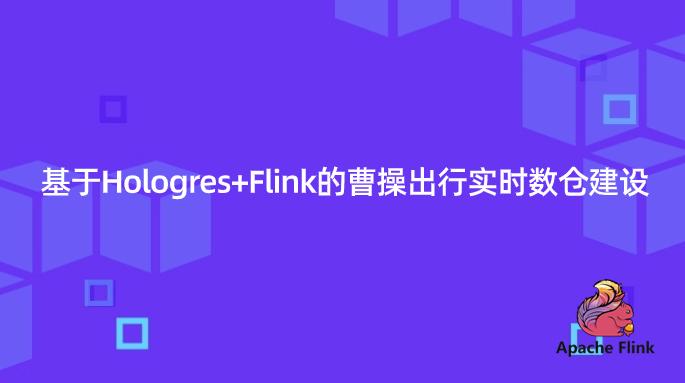 基于 Hologres+Flink 的曹操出行实时数仓建设 - 知乎