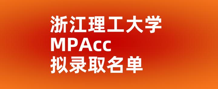 2024浙江理工大学MPAcc拟录取名单出炉！ - 知乎