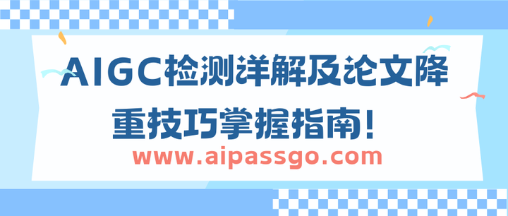 AIGC检测详解及论文降重技巧掌握指南！ - 知乎