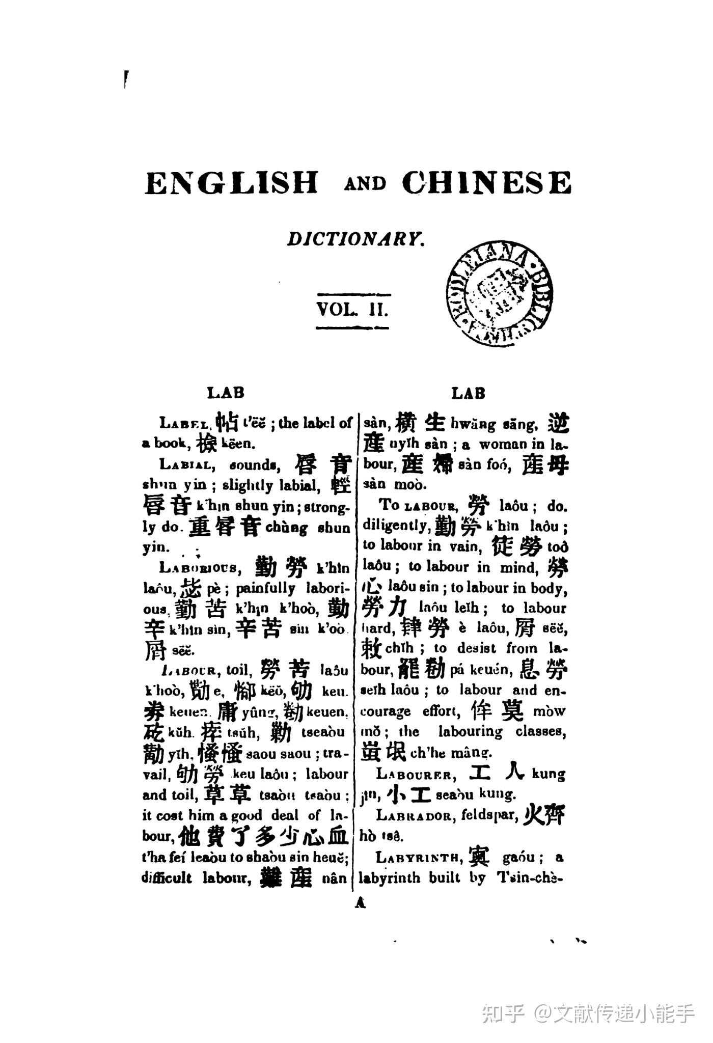 麦都思,英华字典,共2册,Walter Henry Medhurst, English and Chinese Dictionary.V.Ⅰ ...