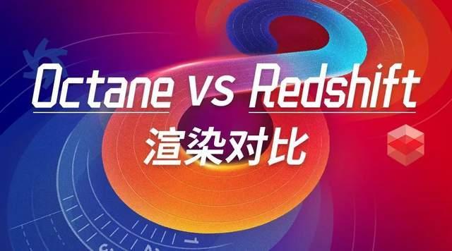 Octane和Redshift这2款渲染器哪个更适合你 - 知乎