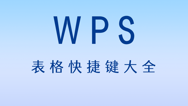 WPS表格快捷键大全 - 知乎