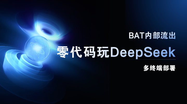 BAT内部流出：零代码玩转DeepSeek-R1多终端部署！ - 知乎
